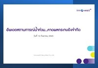 INVX Research | วิเคราะห์หลักทรัพย์ - บริษัทหลักทรัพย์ อินโนเวสท์ เอกซ์ จำกัด